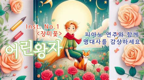 연주곡 어린왕자 No1 장미꽃 Mv 아름다운 피아노 선율로 사랑스런 장미꽃을 그려보세요 Youtube Music