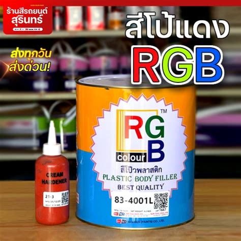 สีโป้วพลาสติก โป๊วแดง Rgb 83 4001 ประเภทโป๊วหนา มี 2 ขนาด Shopee Thailand