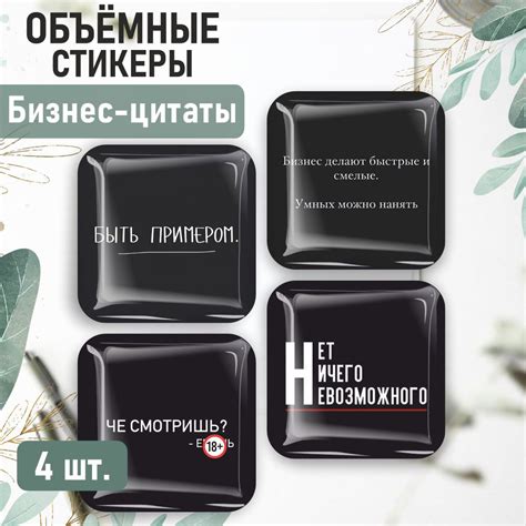 3d стикеры на телефон наклейки Бизнес цитаты купить с доставкой по выгодным ценам в интернет