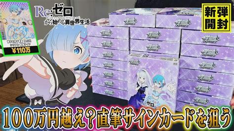 Opening Tons Of Rezero Cards Hunting For Rare Signed Treasures Youtube