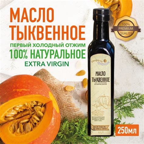 Тыквенное масло. Первый холодный отжим. Нерафинированное, 250мл ...