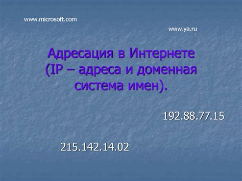 Адресация в интернете, IP-адреса и доменная система имен - презентация ...