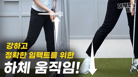 강하고 정확한 임팩트로 비거리를 향상 시키세요 Youtube