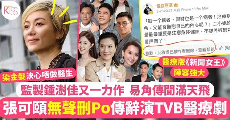 張可頤刪微博傳辭演tvb《巨塔之后》 引發無限猜測改由呢位視后頂上