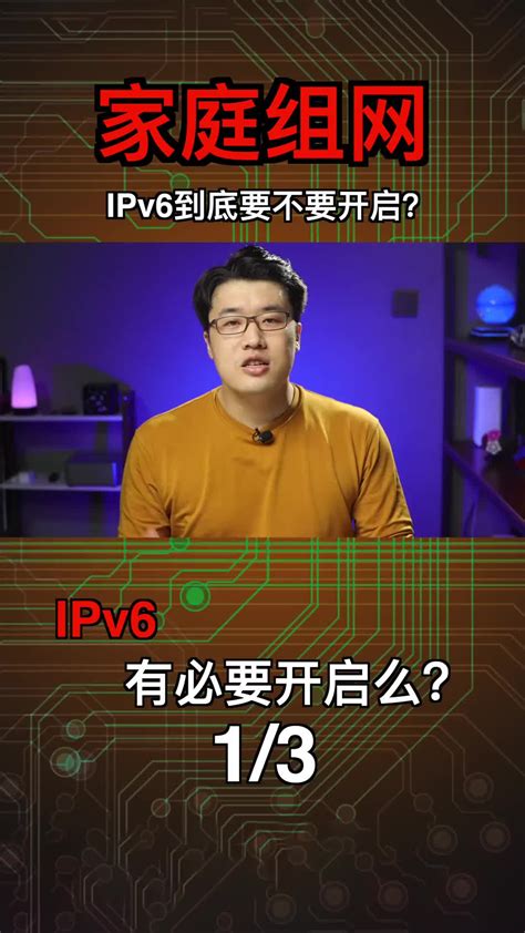 家庭组网之ipv6到底要不要开？有啥意义？网络安全如何解决？ 家庭网络 Ip 科技改变生活 电子发烧友网