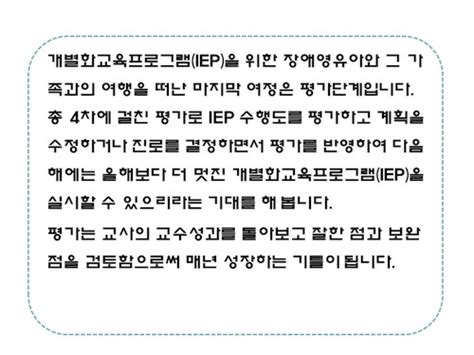 개별화교육프로그램 평가