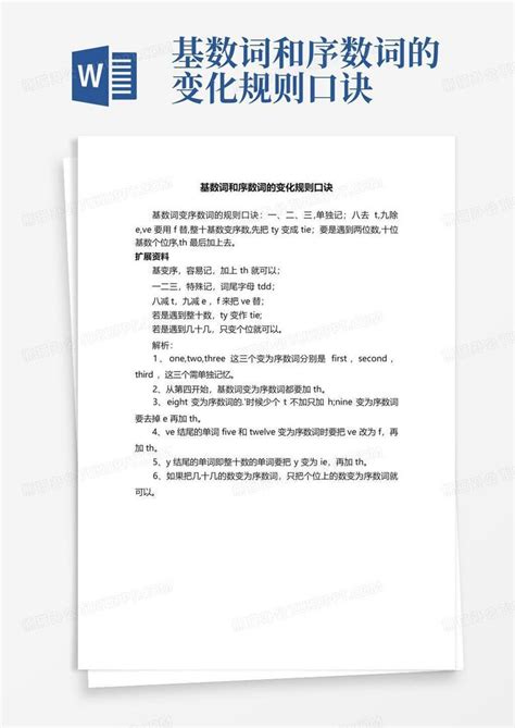 基数词和序数词的变化规则口诀word模板下载 编号lpwznrba 熊猫办公