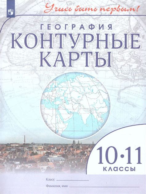 География 10-11 классы. Контурные карты. С новыми регионами РФ. Учись ...