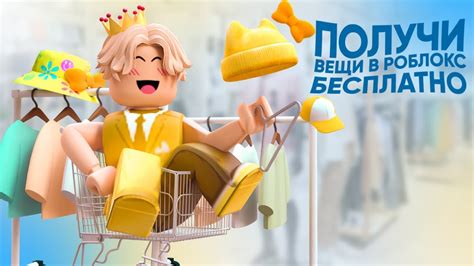 КАК ПОЛУЧИТЬ ВЕЩИ В РОБЛОКСЕ БЕСПЛАТНО КАК СДЕЛАТЬ СКИН В РОБЛОКСЕ БЕСПЛАТНО КРУТОЙ СПОСОБ