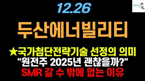 두산에너빌리티 주가전망 국가첨단전략기술 선정의 의미와 원전주 향후 전망은 두산에너빌리티주가 두산에너빌리티주가전망 원전