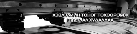 Хэвлэлийн тоног төхөөрөмж зуучлал худалдаа Ulaanbaatar