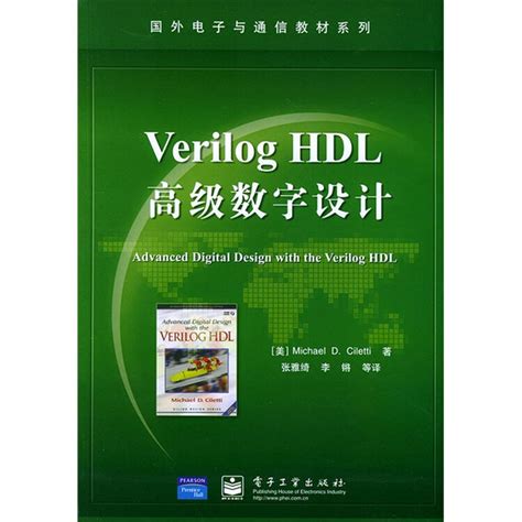 国外电子与通信教材系列Verilog HDL高级数字设计图片 价格 品牌 评论 京东