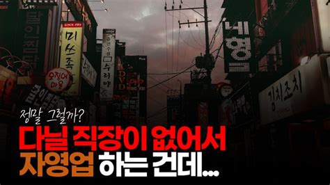 시청자댓글 다닐 직장이 없어서 자영업 하는 건데 직장 열심히 다니라는 충고는 제발 그만 ㅋㅋㅋ Youtube