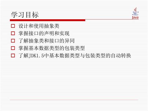 java程序设计 第10章 抽象类和接口 ppt download