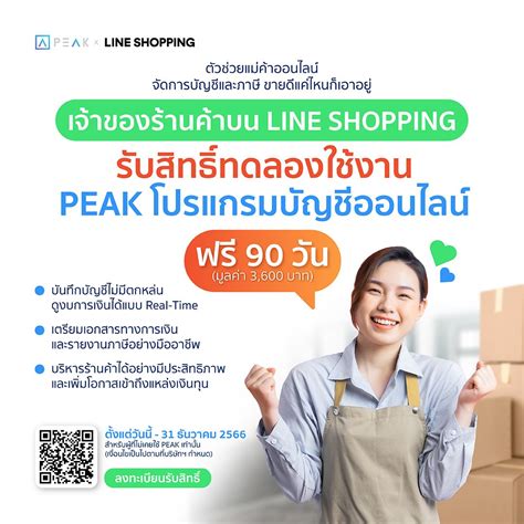 เจ้าของร้านค้าบน Line Shopping รับสิทธิ์ทดลองใช้งาน Peak โปรแกรมบัญชีออนไลน์ ฟรี 90 วัน