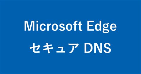 Microsoft Edge セキュアdnsを使用する方法 Pc設定のカルマ