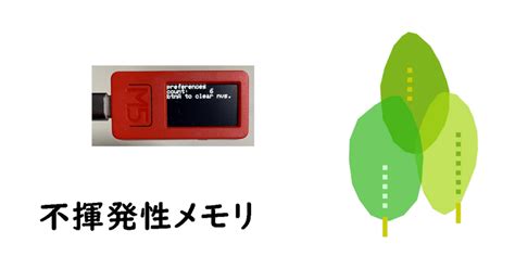 プログラムと電子工作・不揮発性メモリ｜gokkunhebi