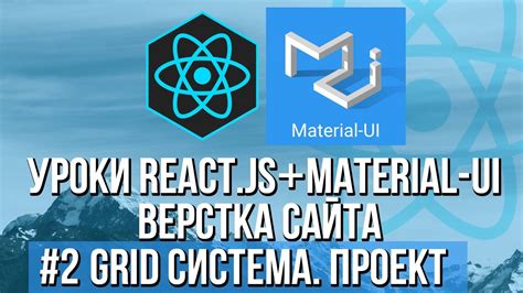Верстка сайта React Js Material Ui Grid система проект Youtube