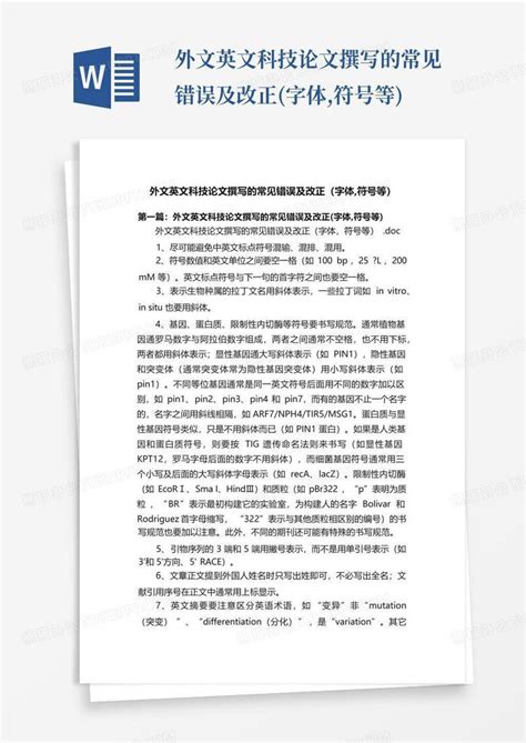 外文英文科技论文撰写的常见错误及改正 字体 符号等 Word模板下载 编号qrnjmekv 熊猫办公