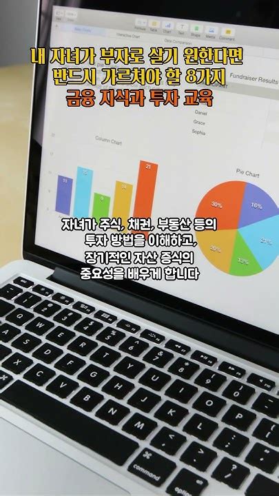 내 자녀가 부자로 살기 원한다면 반드시 가르쳐야 할 8가지 금융 지식과 투자 교육자녀교육부모자식좋은글건강명언인생