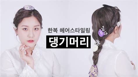 [1분팁] 한복 헤어스타일링 댕기머리 땋기 네이버 Tv