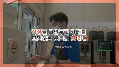 고민만 하면 안 돼요ㅣ투달러커피 점주 인터뷰ㅣ난곡사거리점 Youtube