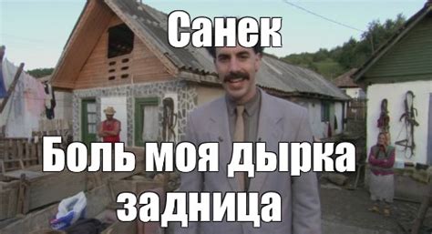 Мем Санек Боль моя дырка задница Все шаблоны Meme