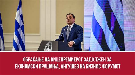 Обраќање на вицепремиерот задолжен за економски прашања Анѓушев на Бизнис форумот Youtube