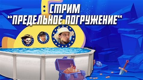 Играем в "Предельное погружение"! - YouTube