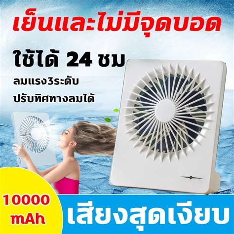 พร้อมส่ง ใช้ได้ 64 ชั่วโมง พัดลมพกพา แบตเตอรี่10000mah พัดลมเล็ก พดลมพกพา พัดลมตั้งโต๊ะ ความเร็ว