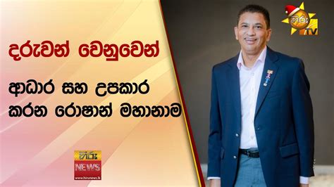 දරුවන් වෙනුවෙන් ආධාර සහ උපකාර කරන රොෂාන් මහානාම Hiru News Youtube