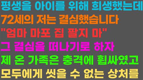 대충격 평생을 아이를 위해 희생했는데 72세의 저는 어머니의 마포에 있는 집을 팔지 마세요를 떠나기로 결심했고 제 온 가족이 흔들렸습니다 Youtube