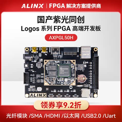 黑金alinx 国产fpga 开发板紫光同创logos pgl50h hdmi 以太网开发板