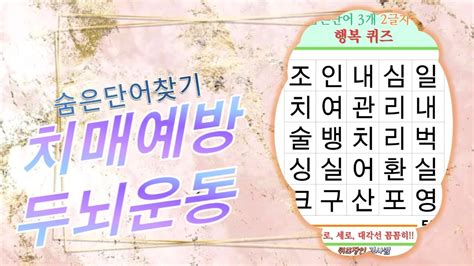 치매예방퀴즈를 풀기 딱좋은 푸근한 날씨12 숨은단어찾기퀴즈단어퀴즈치매예방기억력강화치매테스트집중력강화두뇌퀴즈 Youtube