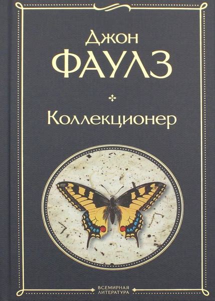 Коллекционер | Фаулз Джон - купить с доставкой по выгодным ценам в ...