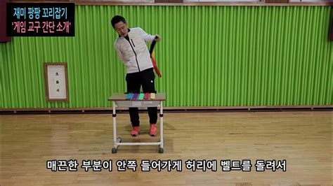 양수쌤 놀이체육 재미 팡팡 꼬리 잡기 교구 소개 및 착용법 안내 Youtube