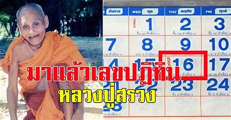 เลขปฏิทิน หลวงปู่สรวง 16 ก พ 66 สยามนิวส์ Line Today