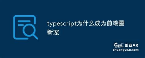 typescript为什么成为前端圈新宠 创业ar