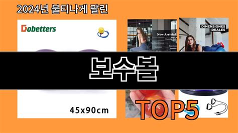 보수볼 2024 트랜드 알리익스프레스 추천 Top 10 Youtube