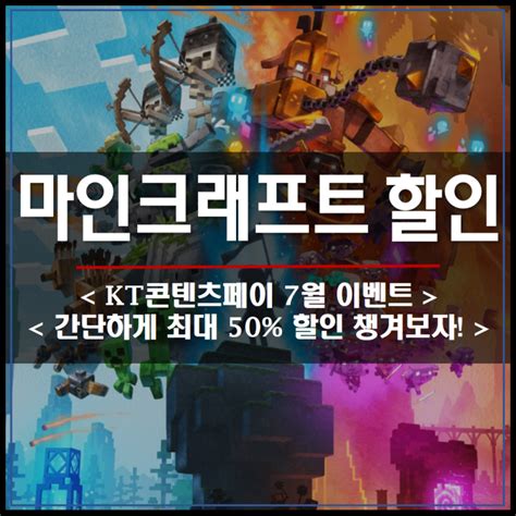 마인크래프트 가격 50 할인 방법 Kt콘텐츠페이 7월 이벤트 확인 네이버 블로그