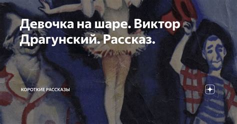 Девочка на шаре Виктор Драгунский Рассказ Короткие рассказы Дзен