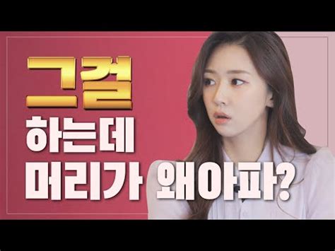 성관계를 할 때면 머리가 아파요 오르가즘 두통 성교 두통 YouTube