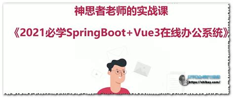 springboot vue3项目实战，打造企业级在线办公系统（完结） 天下无鱼 资源博客