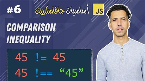 6 Javascript Comparison Inequality Darija Javascript شرح Youtube