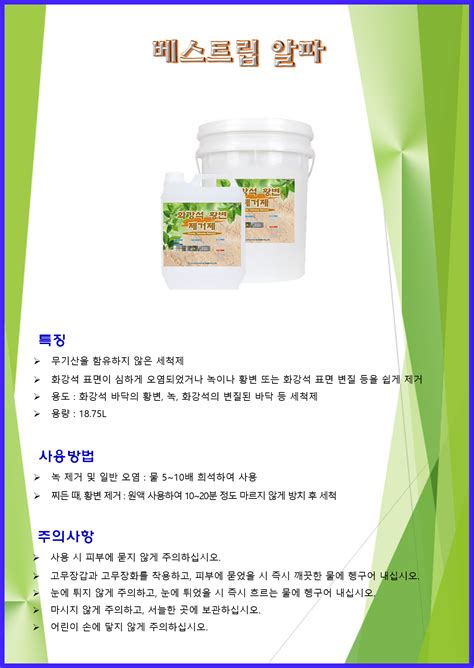 청소세제 석재용 세제 클린코리아아이디켐 화강석 황변 제거제 베스트립 알파 18 75l 나바론 종합상사