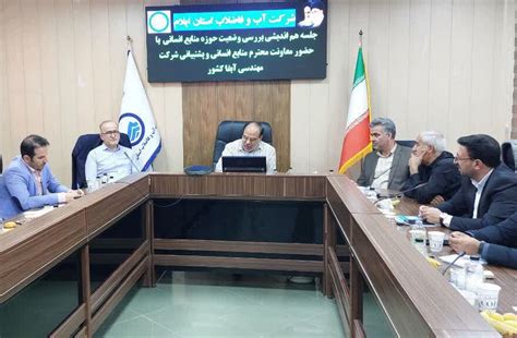 شرکت های آبفا در کشور به سمت چابک سازی حرکت می کنند خبرگزاری مهر