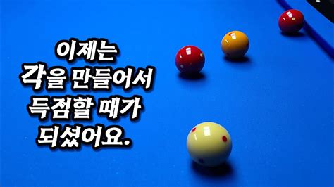 당구칠 때 이걸 알고 있어야 각을 만들어서 칠 수 있습니다 아빌546회 Youtube