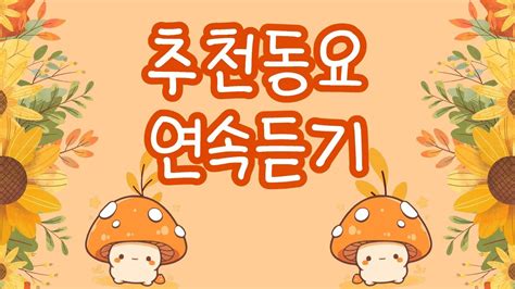 추천 동요모음😍 예쁜 가을을 닮은 추천 동요연속듣기🎂 예쁜 동요 들으며 예쁜 마음 길러요🧡 동요이어듣기ㅣ9월동요ㅣ가을동요ㅣ광고없는동요ㅣ누리과정동요ㅣ유치원동요ㅣ어린이집동요