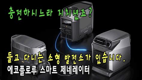충전에 지치셨다면 스마트 발전기가 답입니다 에코플로우 스마트 제네레이터 휴대용 인버터 발전기 Youtube