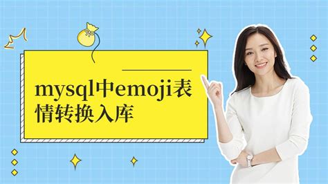 mysql中emoji表情转换入库，超级实用 哔哩哔哩